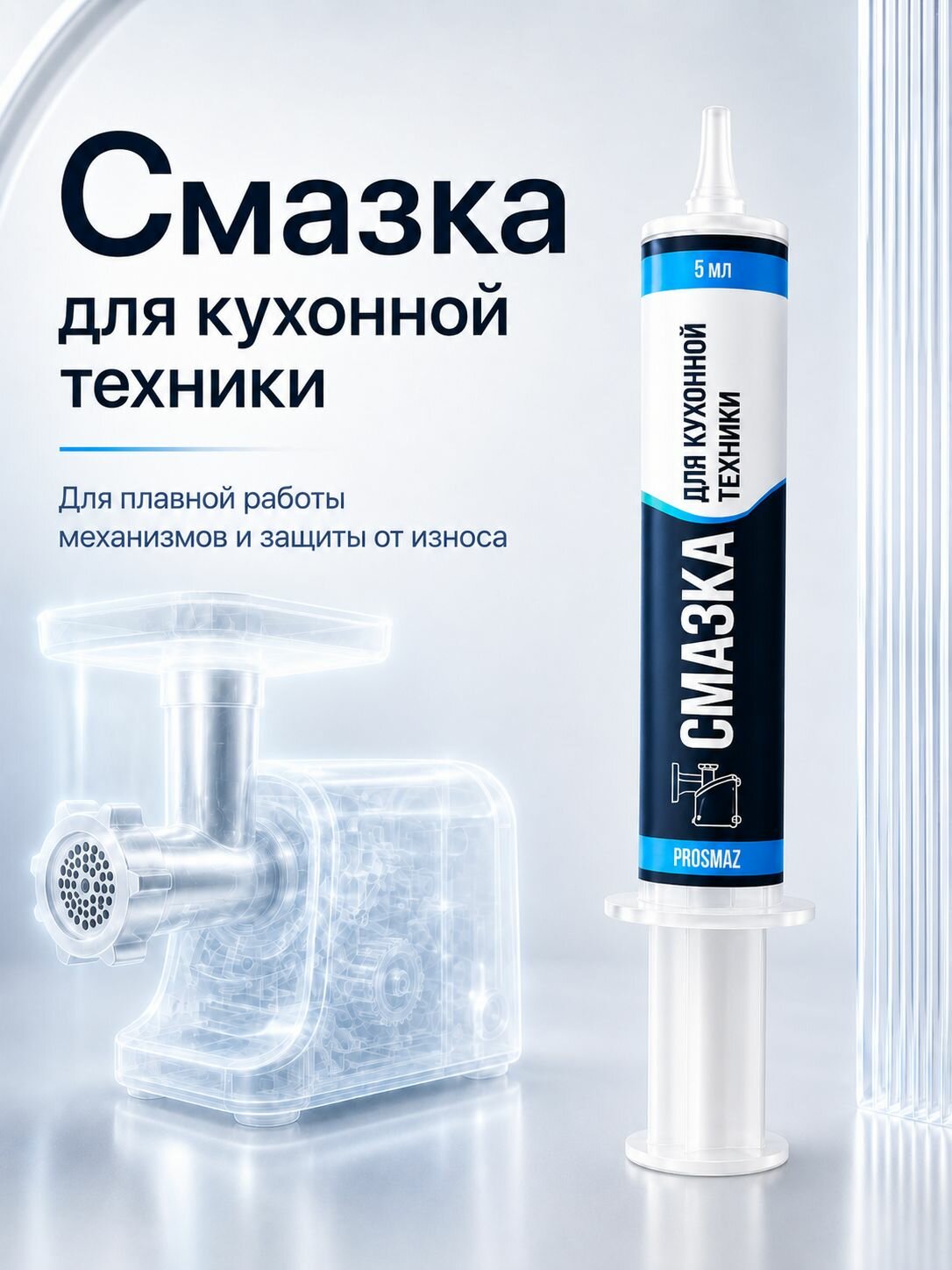PROSMAZ Смазка для мясорубки пищевая силиконовая с допуском NSF H1, для пластиковых шестеренок и редуктора кухонной техники, шприц 5 мл для редуктора мясорубки для пластиковых шестерен для кухонного оборудования