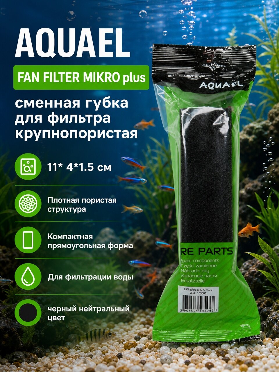 AQUAEL FAN FILTER MIKRO plus cменная губка для крупнопористая, 11* 4*1.5 см