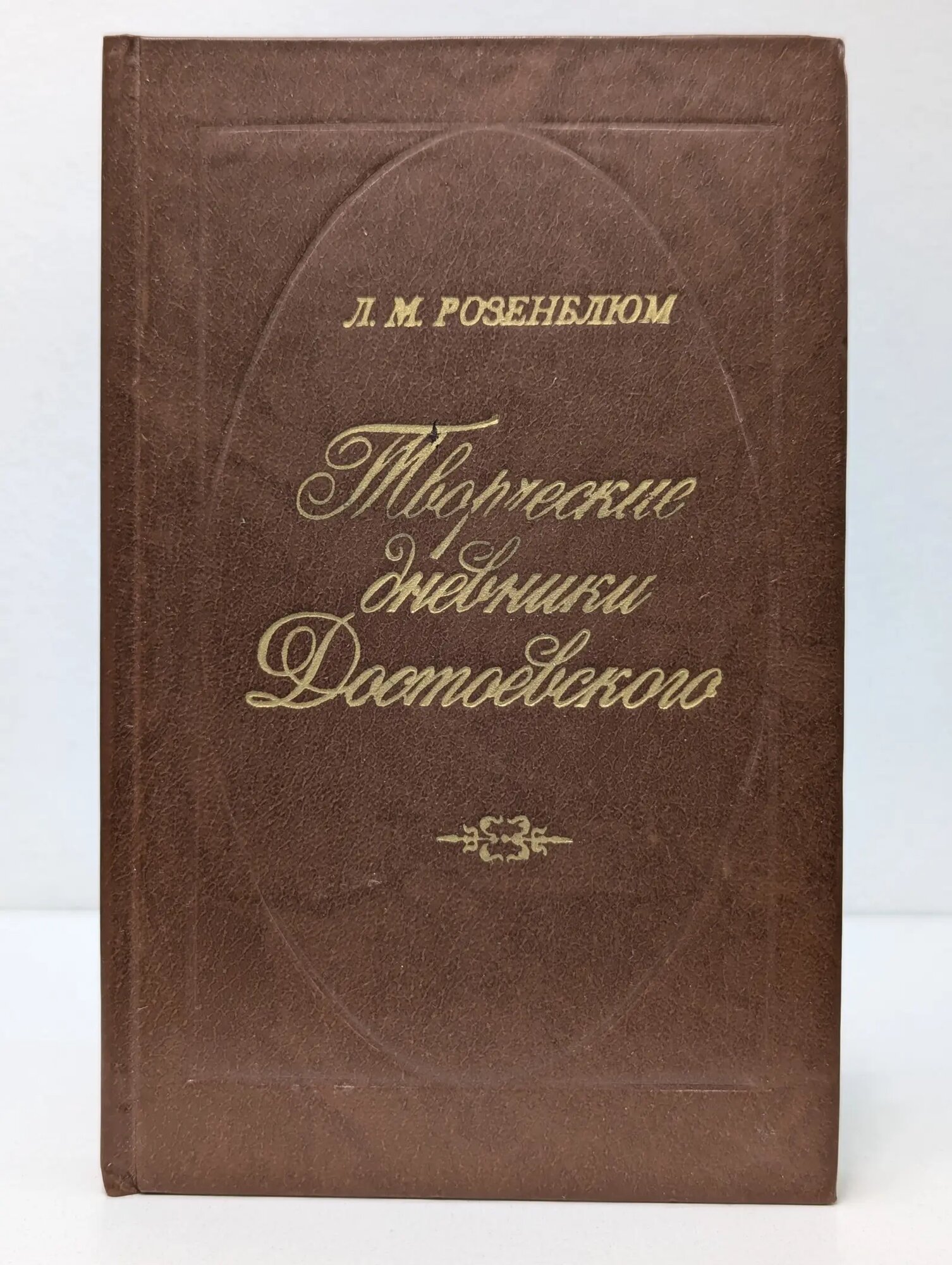 Творческие дневники Достоевского Розенблюм Лия Михайловна 1981