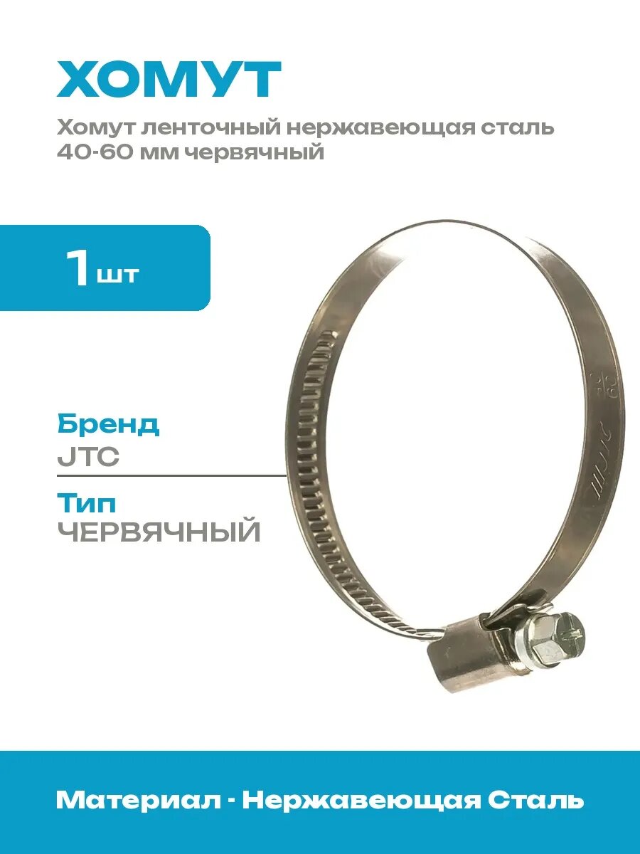 Хомут червячный 40-60 мм нержавеющая сталь ленточный 1 шт