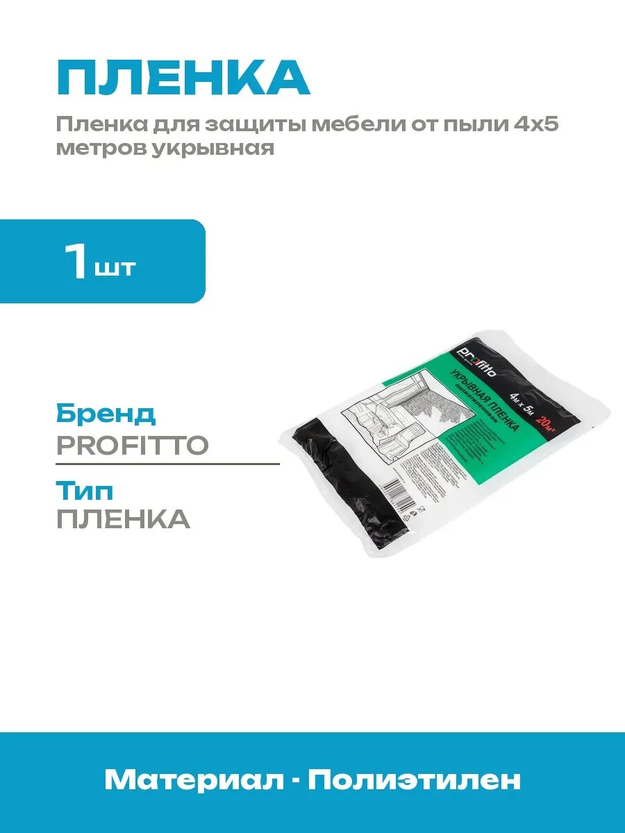 Пленка укрывная 4x5 м полиэтиленовая для ремонта и мебели