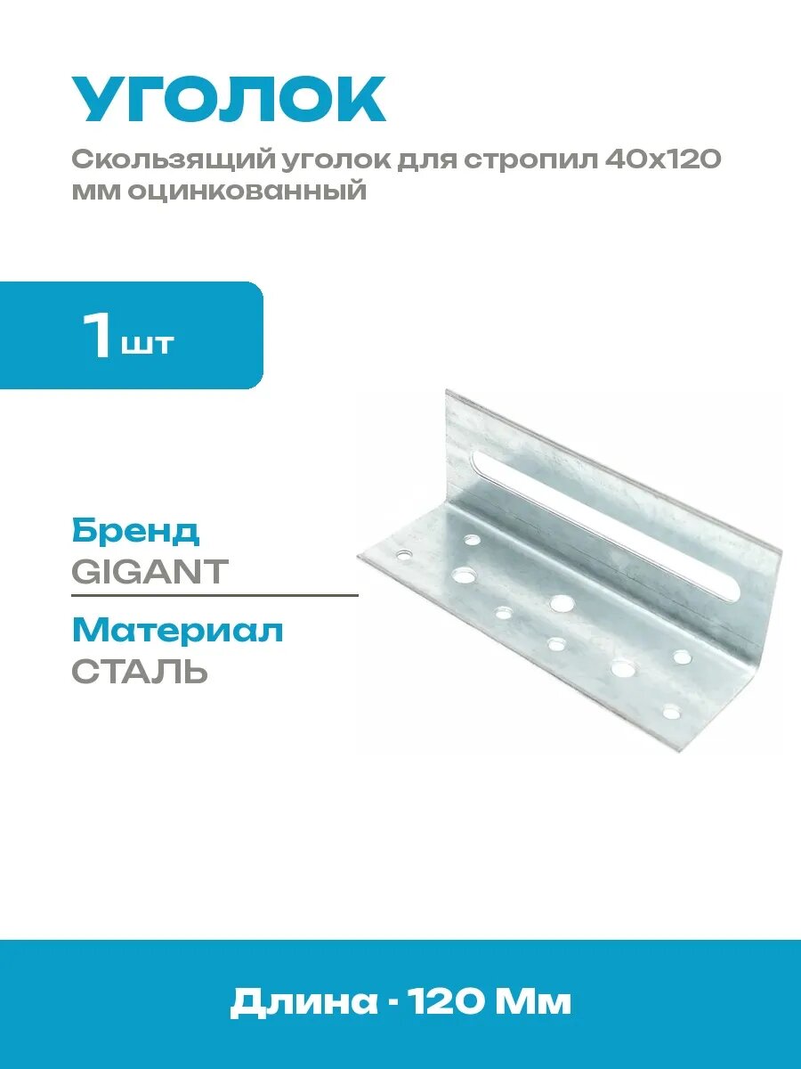 Уголок скользящий 40x120 мм оцинкованный опора стропильная