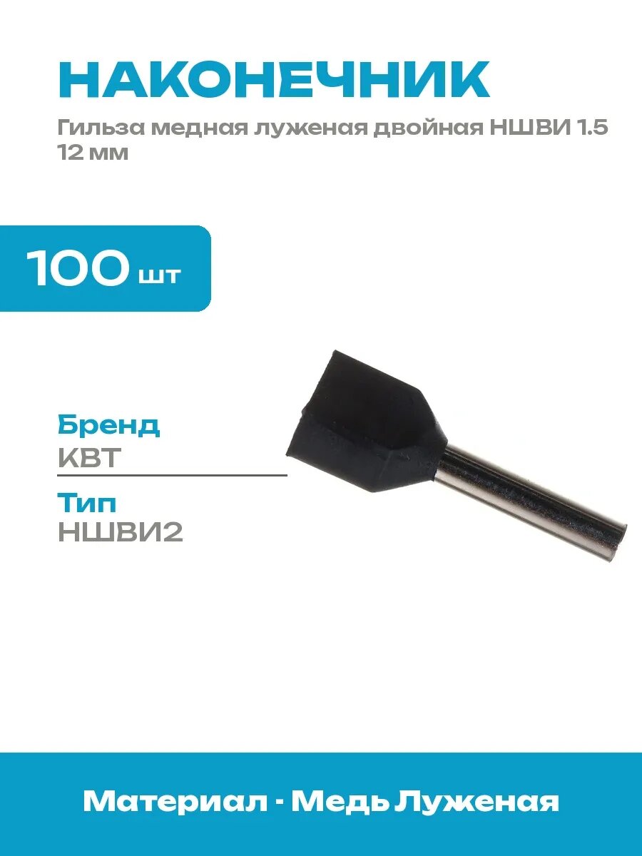 Наконечник НШВИ двойной 1.5 12 мм для двух проводов 100 шт