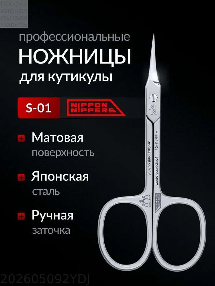 NIPPON NIPPERS Ножницы для кутикулы. Длина 96 мм. (Матовые). S-01