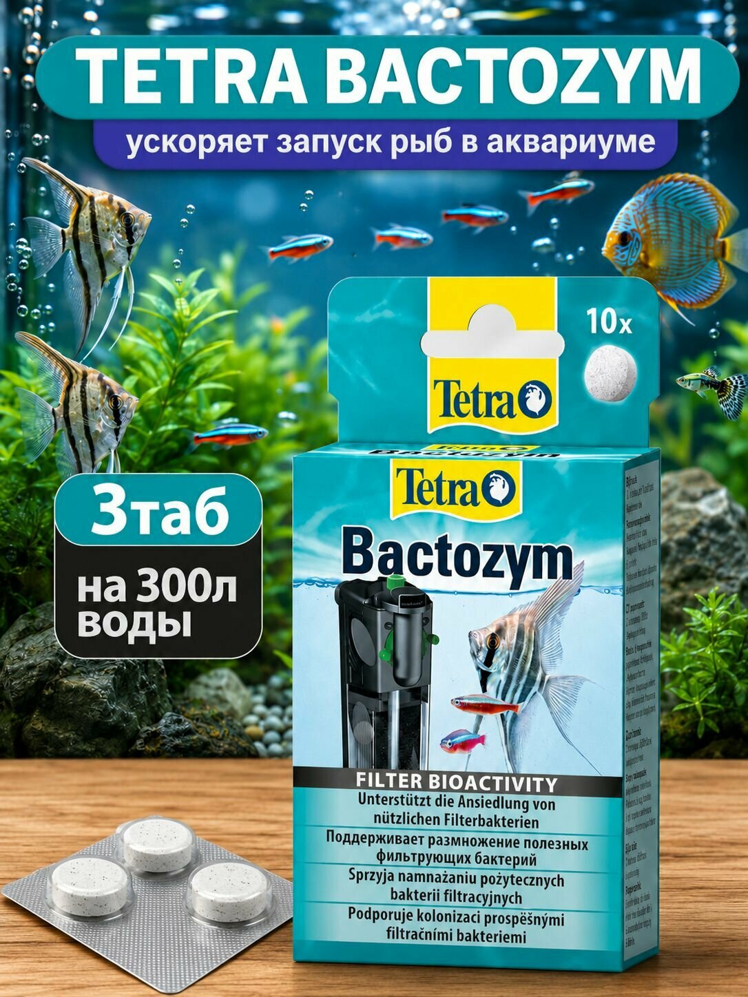 Средство Tetra Bactozym (3 таблетки на 300л) Кондиционер с культурой бактерий для биологической стабилизации аквариумной воды, позволяет ускорить запуск рыб в аквариум 3шт