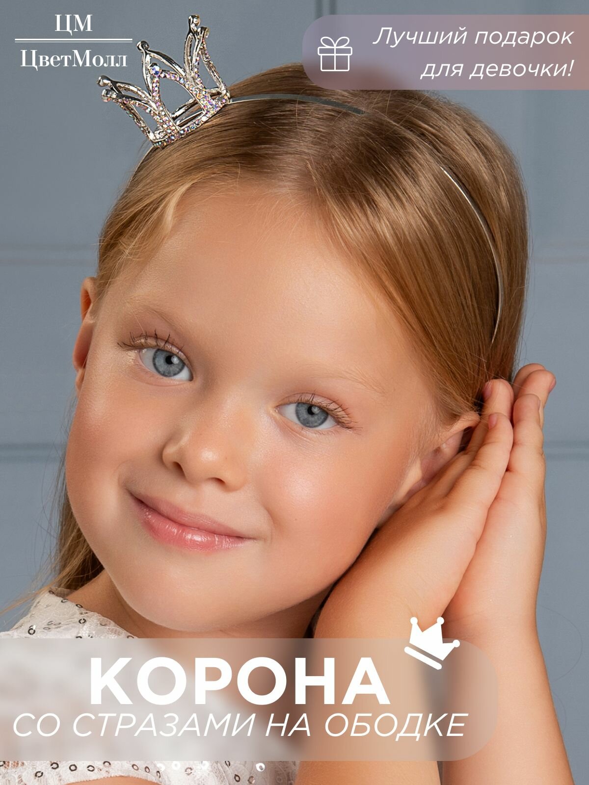 Корона для девочки на голову "Танси", ободок с короной, на день рождение, праздник 8 марта, выступление, фотосессию, в подарок, цвет хамелеон