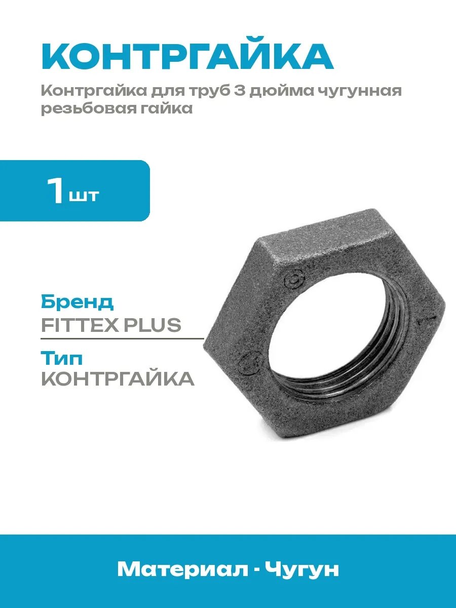 Контргайка чугунная 3 дюйма фитинг для инженерной сантехники