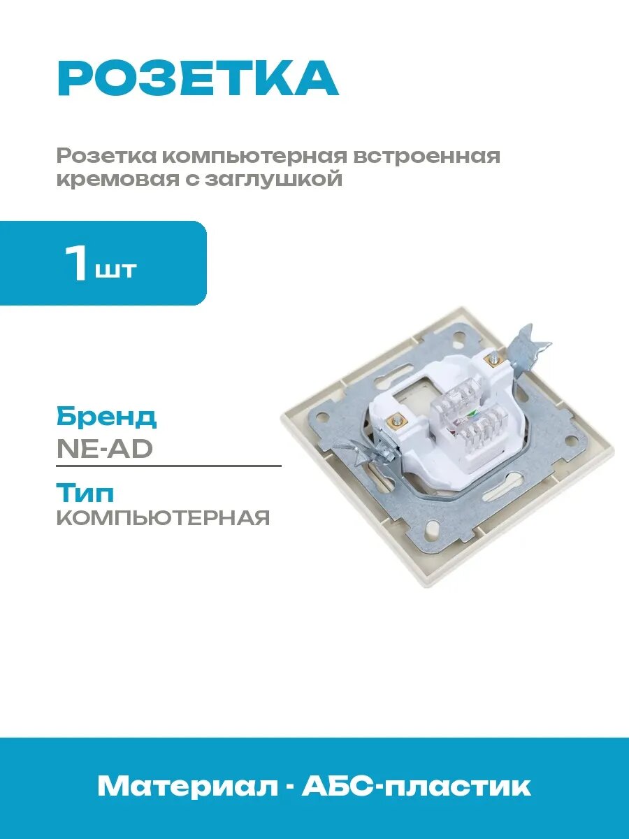 Розетка компьютерная кремовая скрытая для интернет кабеля