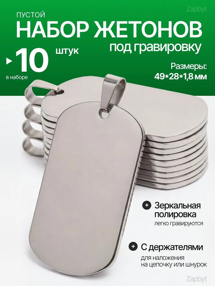 Жетон металлический пустой для гравировки, для собак, ключей 10 штук