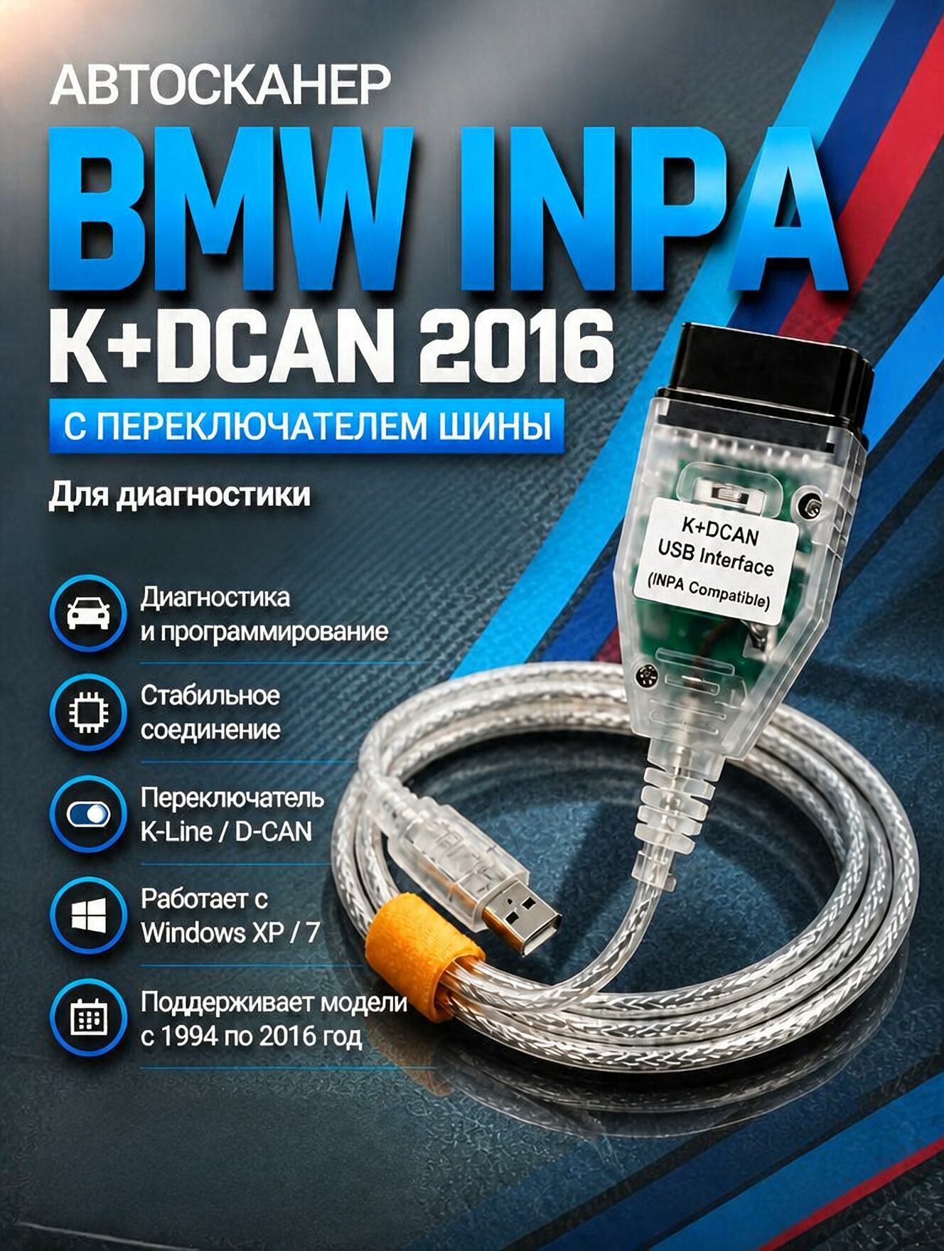 Автосканер BMW INPA K+DCAN 2016 с переключателем шины, USB, зеленая плата