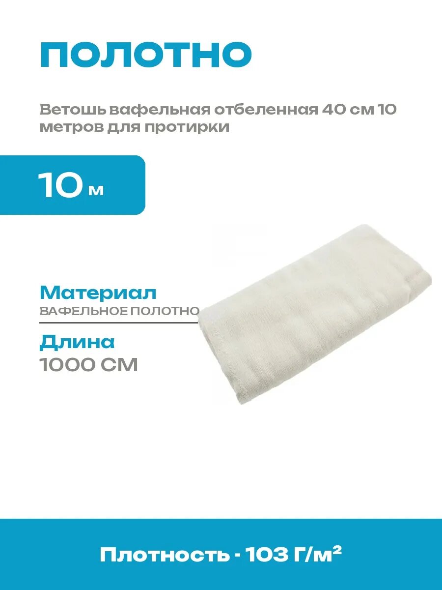 Вафельное полотно 103 г м2 белое 0.4x10 м ветошь для уборки