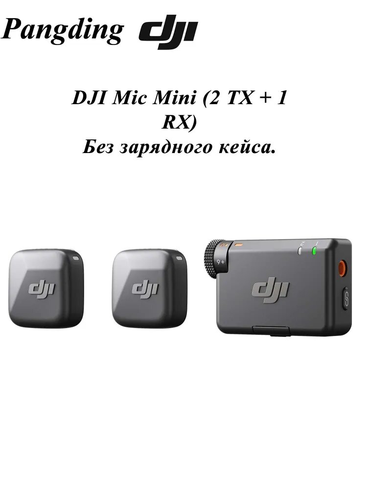 D JI Микрофон универсальный DJI Mic Mini 2 (2 передатчика 1 приемник зарядный кейс), Подходит для камер и телефонов, прозрачный, черный