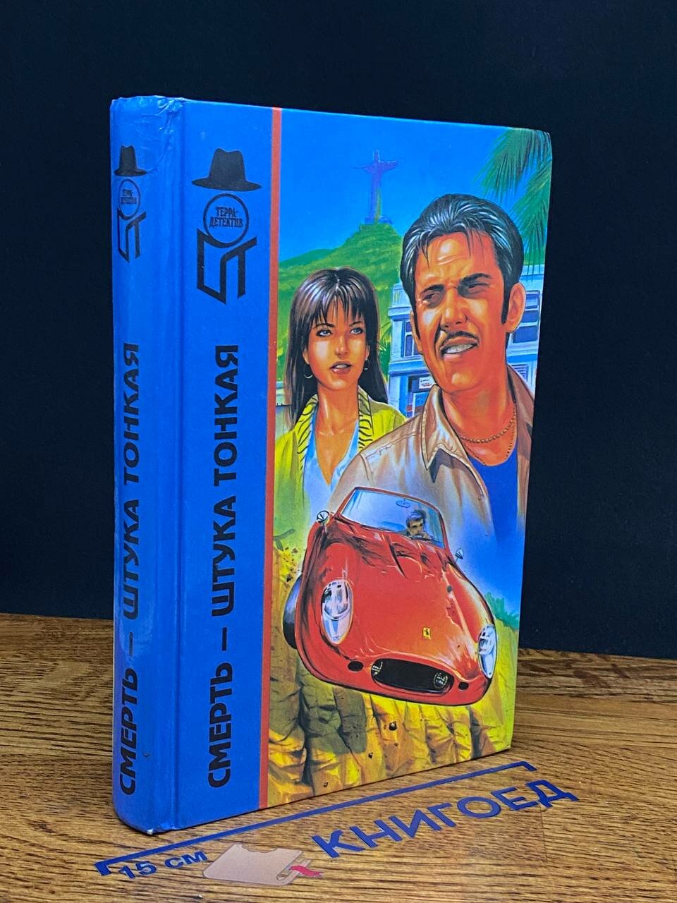 Книга. Смерть - штука тонкая. Афера Хавьера. Экстренный выпуск 1998
