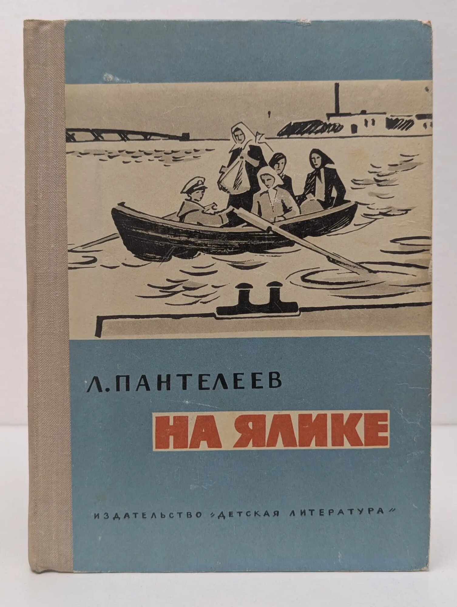 На ялике. Рассказы Пантелеев Алексей Иванович 1972
