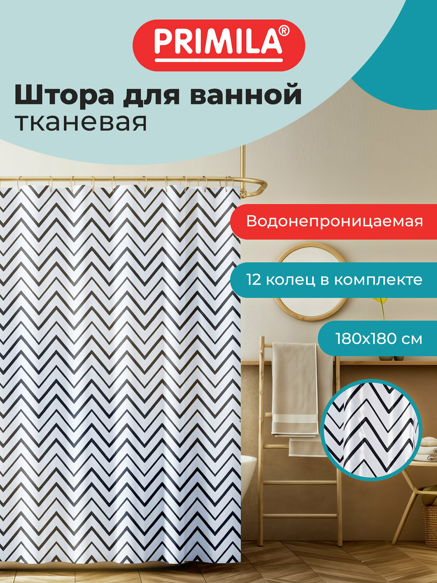 Штора для ванной 180х180 см, шторка для душа, занавеска в ванную комнату водонепроницаемая из полиэстера, кольца в комплекте, Primila, 700078
