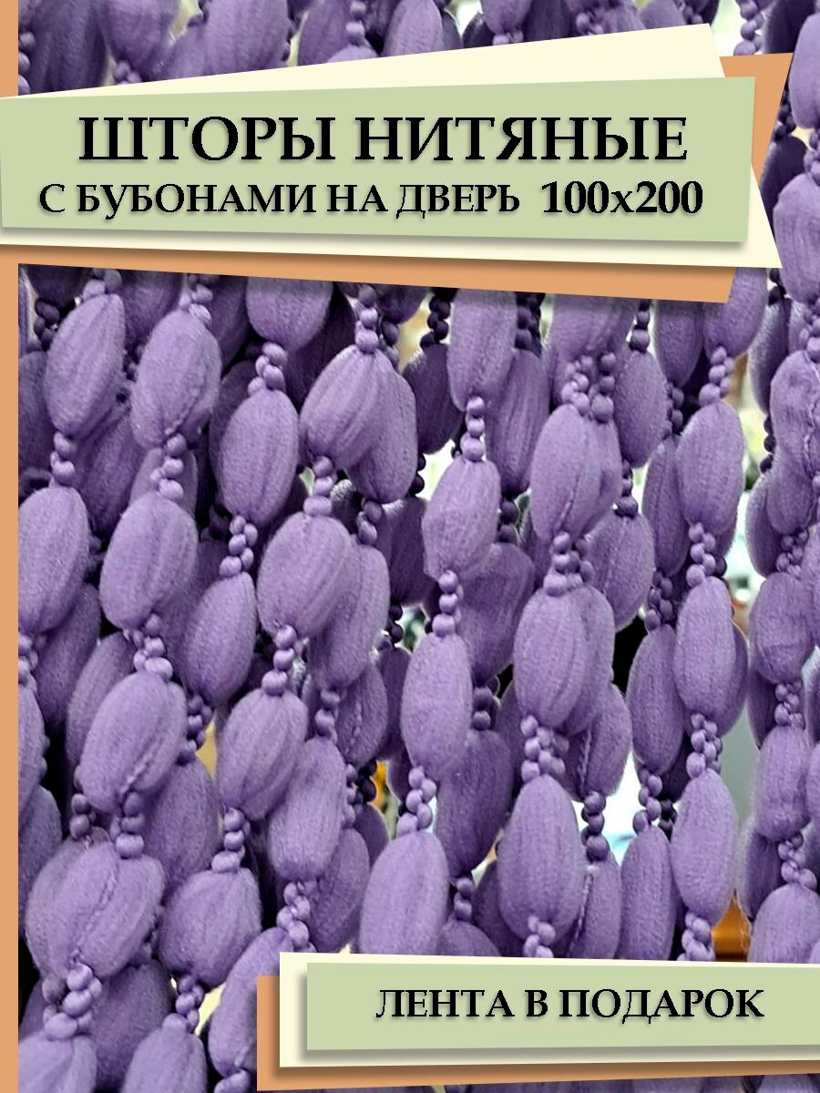 Кисея на дверь с люрексом и бубонами