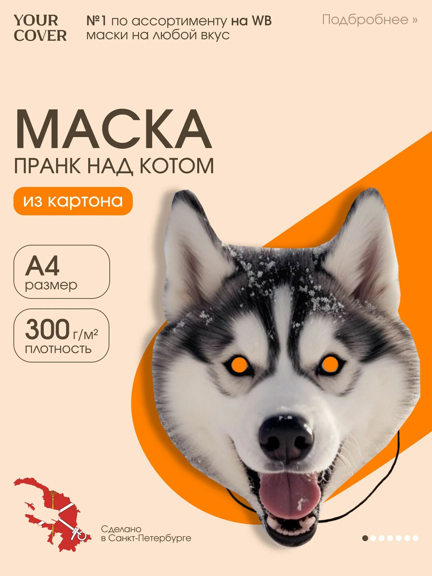 Маска Хаски Собака Пранк Картон