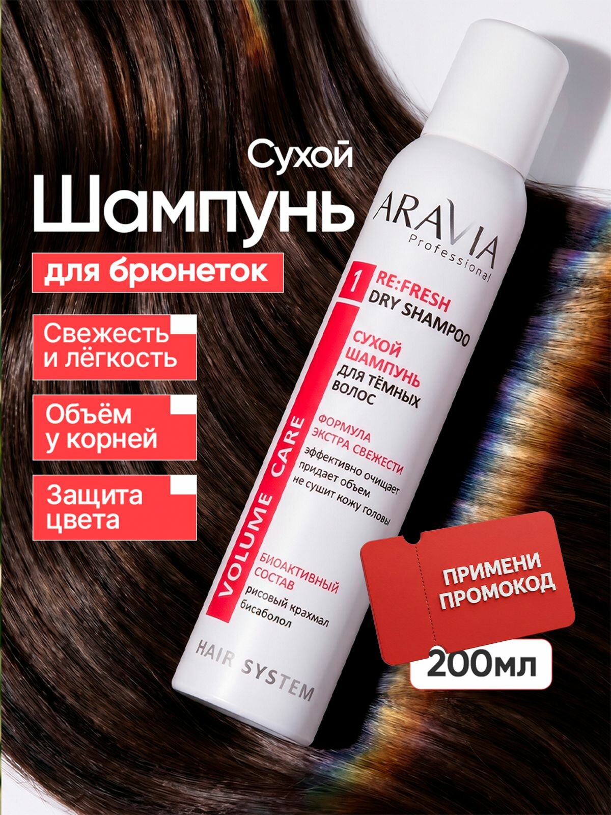 Сухой шампунь для объема для темных волос 200 мл