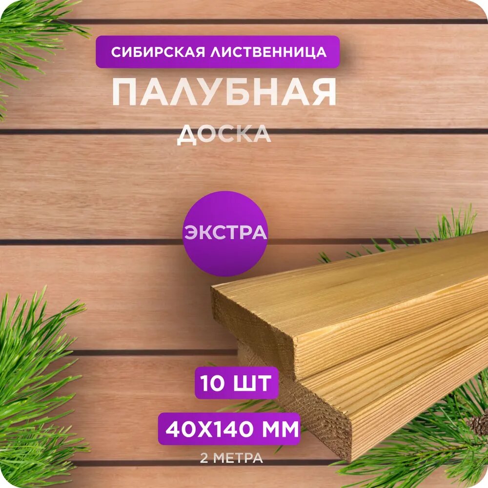 Доска палубная Юный Лес из лиственницы, сорт Экстра 40х140х2000 мм, 10 шт