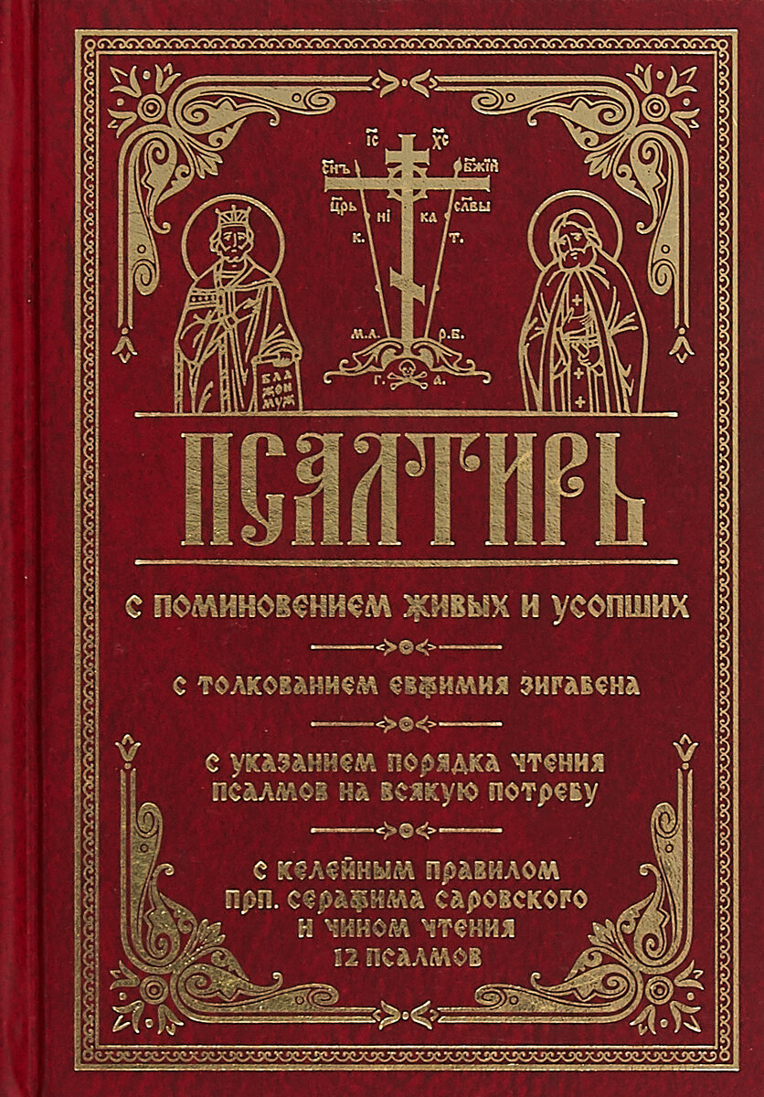 Псалтирь с поминовением живых и усопших, с толкованием Евфимия Зигабена, c указанием порядка чтения псалмов на всякую потребу