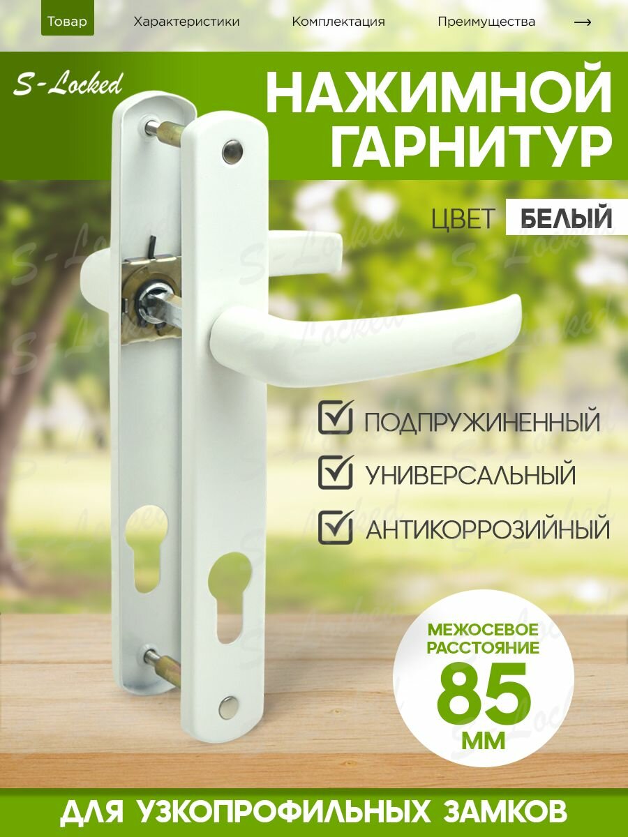 Нажимной гарнитур. Дверная ручка на планке
