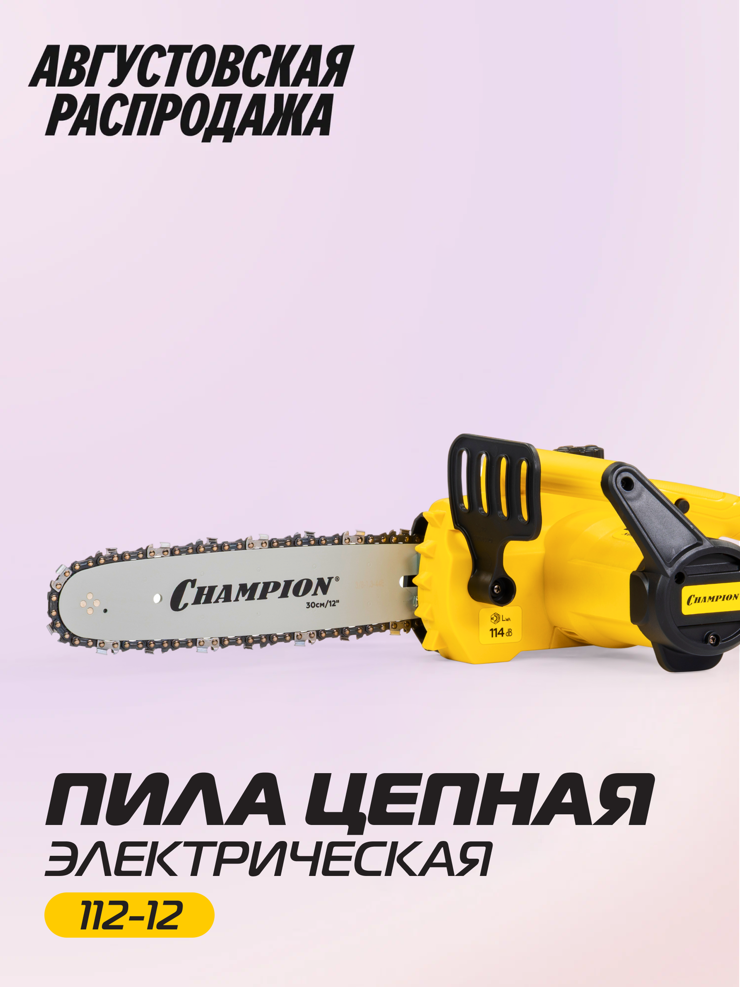 Пила цепная электрическая CHAMPION 112-12"-3/8-1,3-44 / Электропила