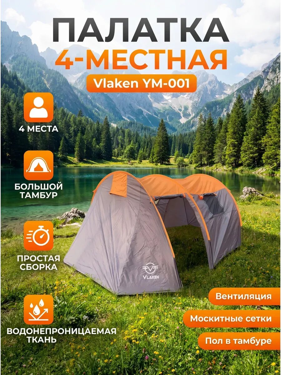 Палатка 4х-местная Vlaken YM-001
