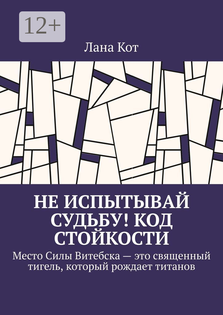 Не испытывай судьбу! Код стойкости