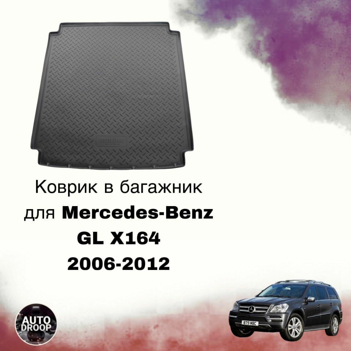 Коврик в багажник Mercedes-Benz GL X164 2006-2012