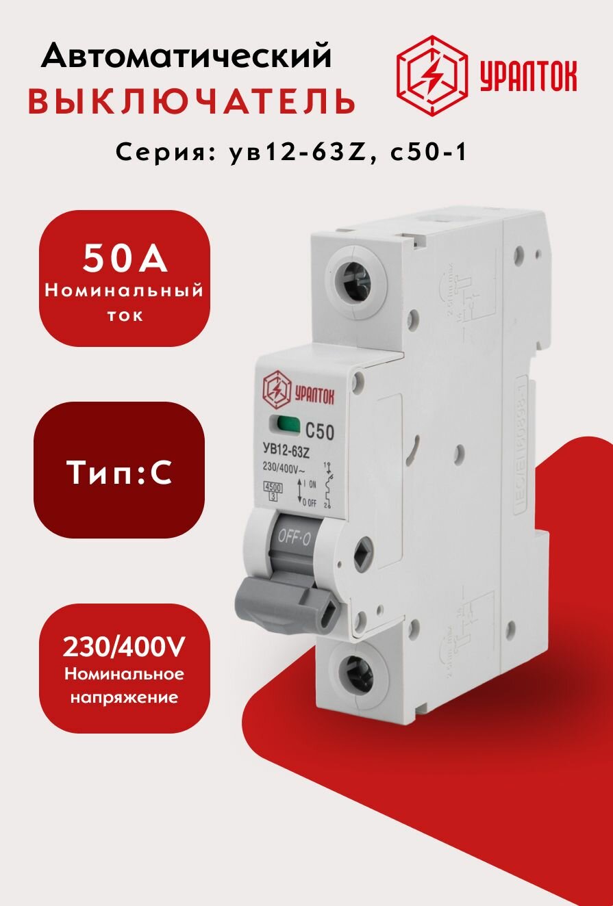 Автоматический выключатель уралток 1P 50A 4,5kA однополюсный 50 ампер 4,5 килоампер