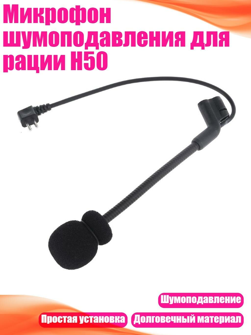 Микрофон шумоподавления для рации H50, Черный