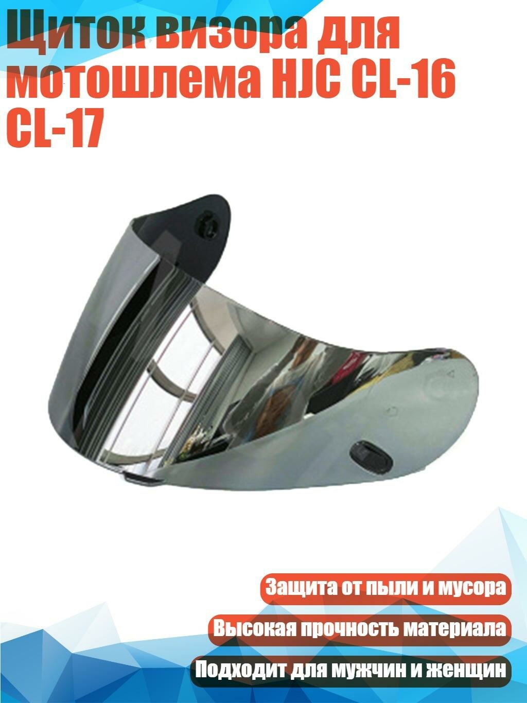 Щиток визора для мотошлема HJC CL-16 CL-17, Гальваническое серебро