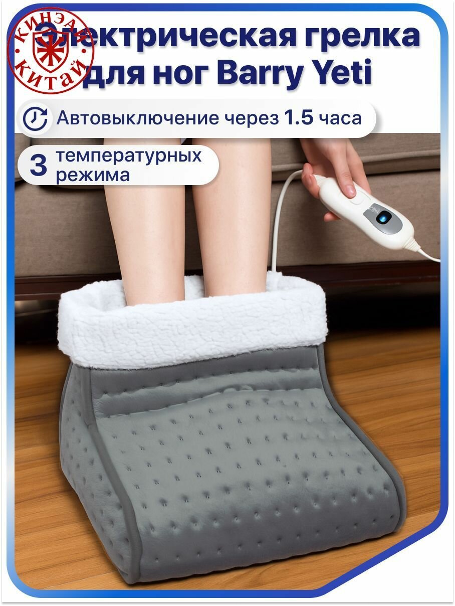 Электрогрелка для ног Yeti, грелка для ног электрическая сапог