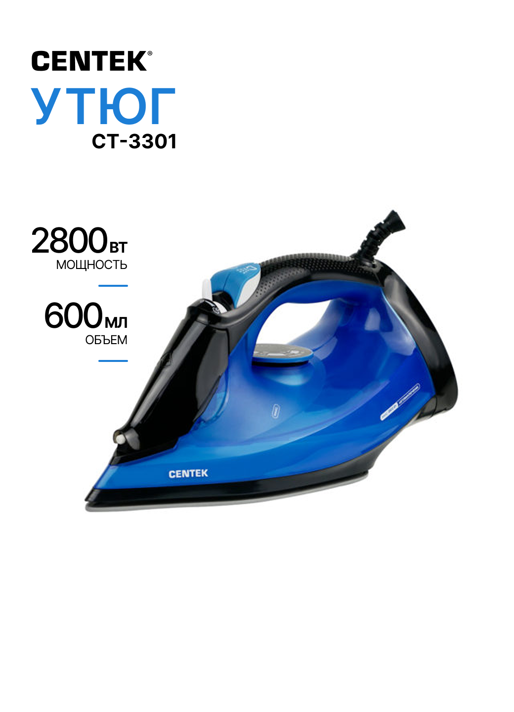 Утюг CENTEK CT-3301 синий, 2800 Вт, керамика, подача пара, паровой удар