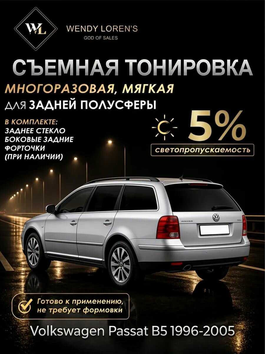 Съемная тонировка задних стекол Volkswagen Passat B5 универсал 1996- / Тонировка задней полусферы многоразовая