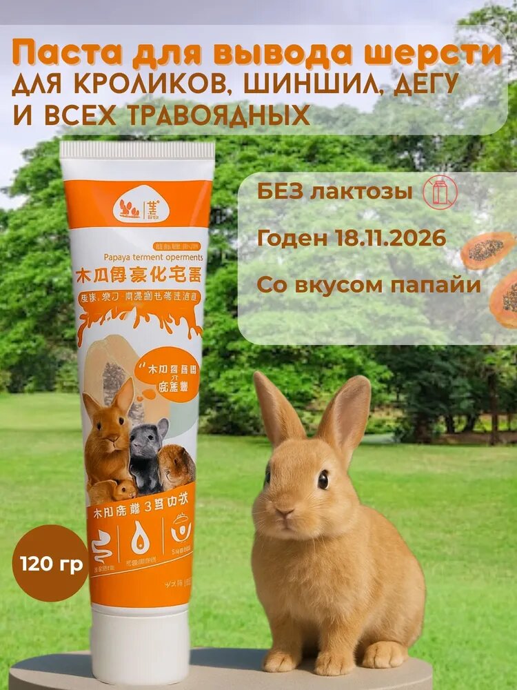 Мальт паста от шерсти с папайей для кроликов, шиншилл, морских свинок, хомяков, 120гр
