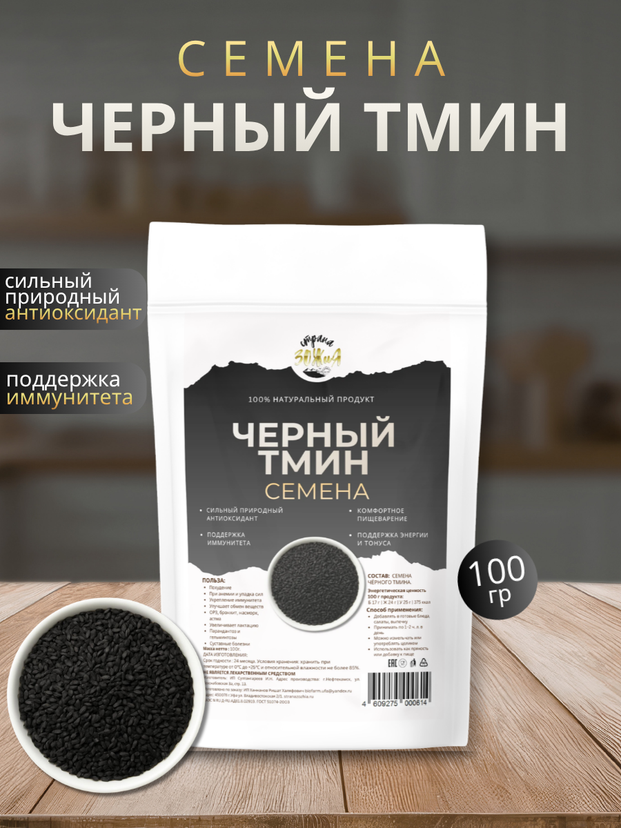 Семена черного тмина, натуральные, "Страна ЗОЖиЯ", 100 грамм