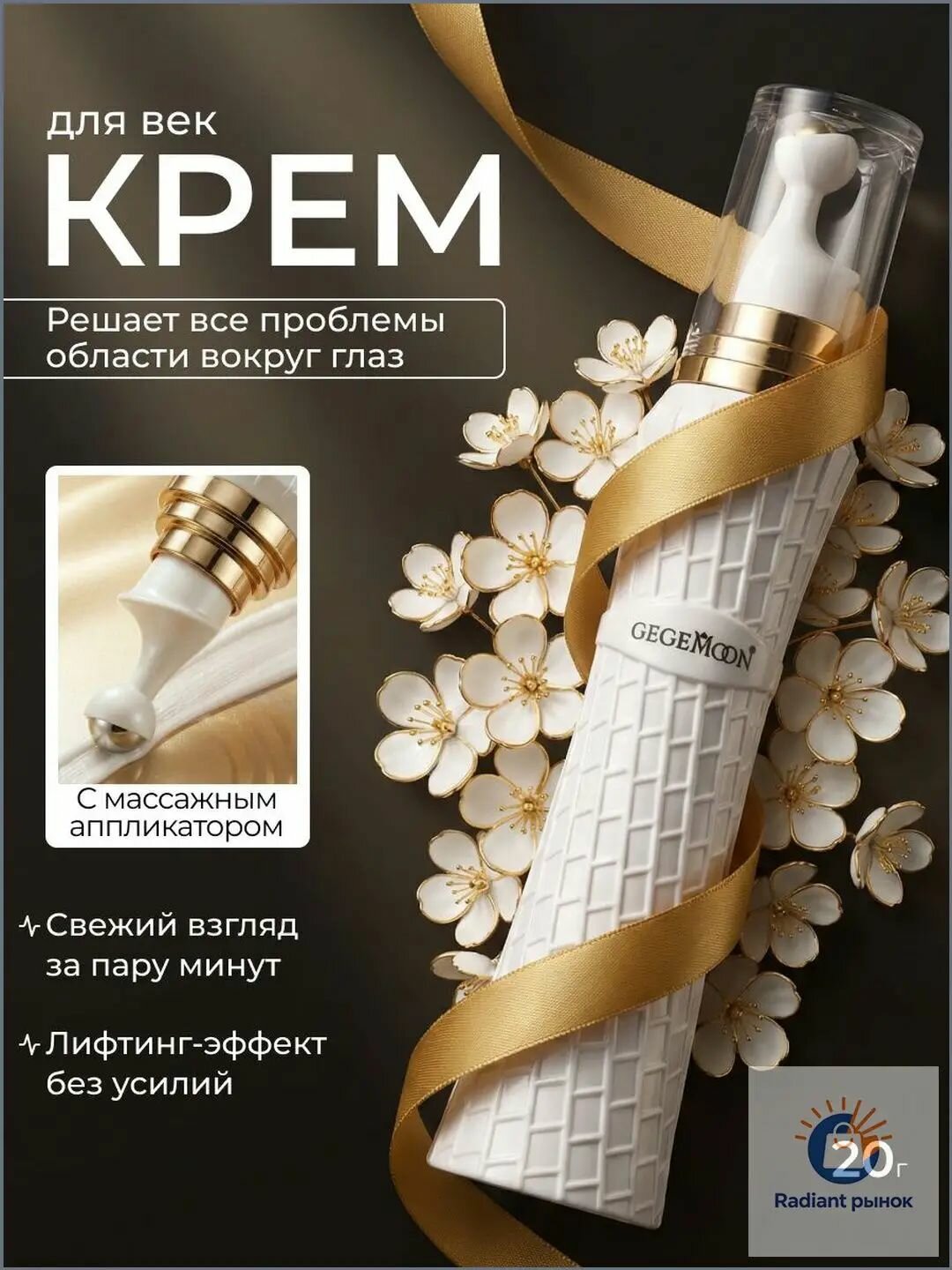 Крем для век, Gegemoon