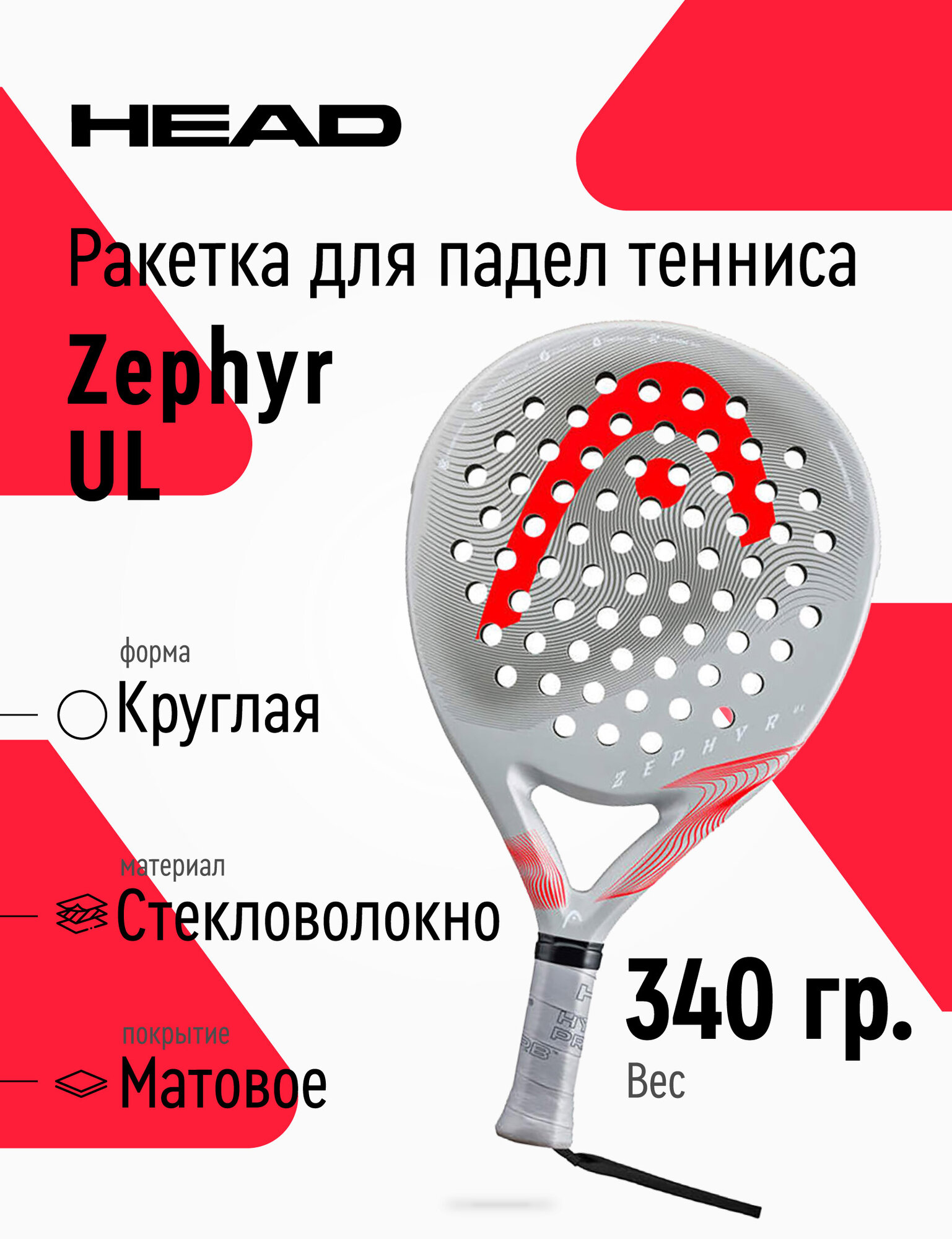 Ракетка для падела HEAD Zephyr UL 2023