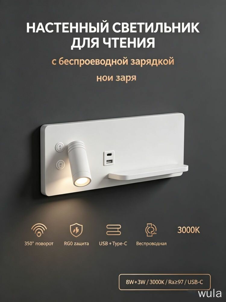 Настенный светильник Wula 11 Вт с беспроводной зарядкой для чтения 3000K белый 350° поворот для кровати бра