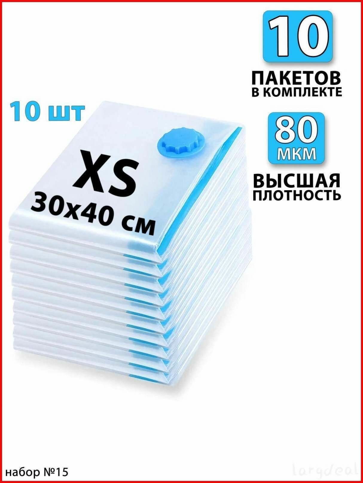 Вакуумные пакеты для одежды 30х40 - 10 шт. С клапаном, для хранения вещей, мешки для игрушек, одеял, с двойным замком. Для дома