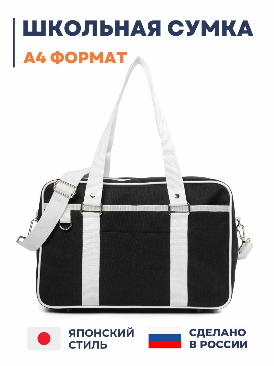 Школьная сумка в японском стиле темно черная для формата А4