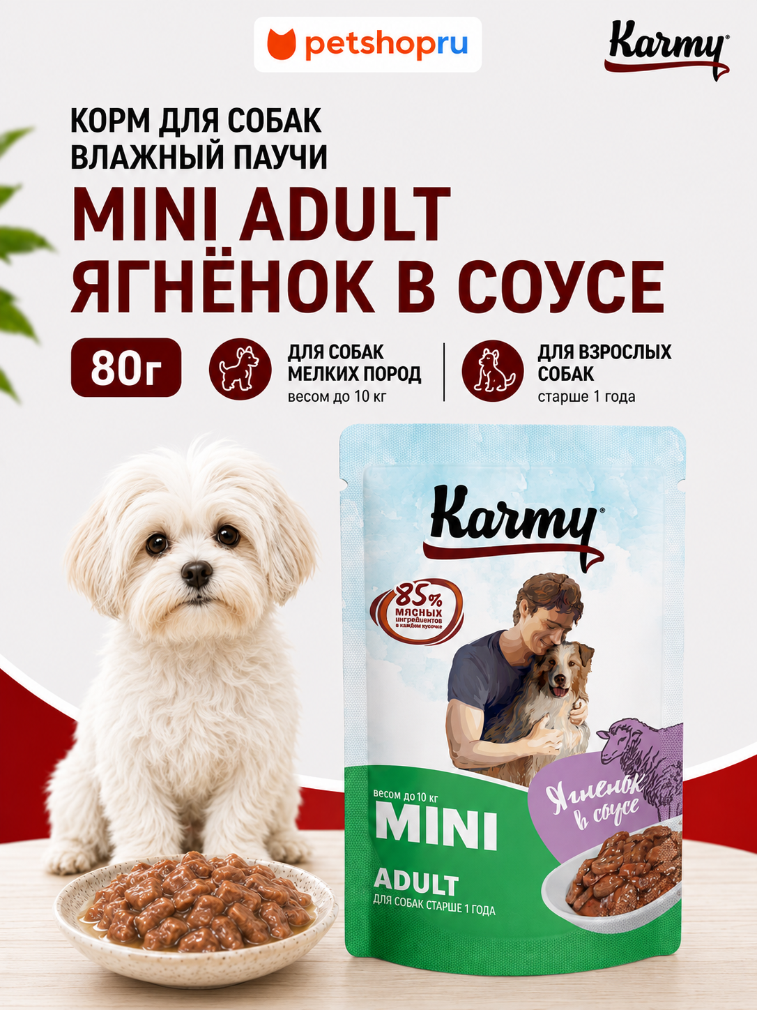 Karmy Паучи для собак мелких пород старше 1 года, ягненок в соусе, 80г