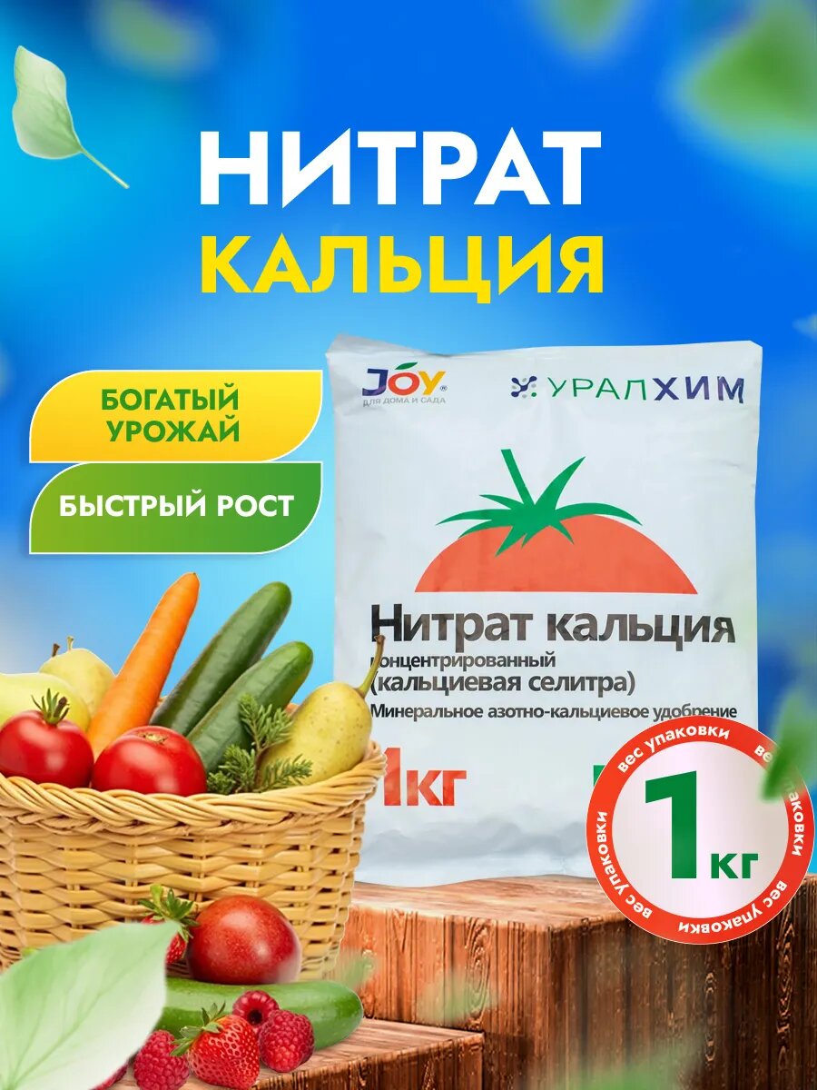 Удобрение минеральное азотно-кальциевое концентратное Joy 1кг
