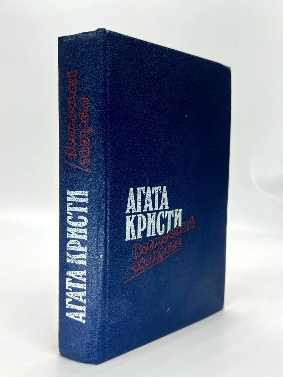 Агата Кристи. Убийство в Восточном экспрессе