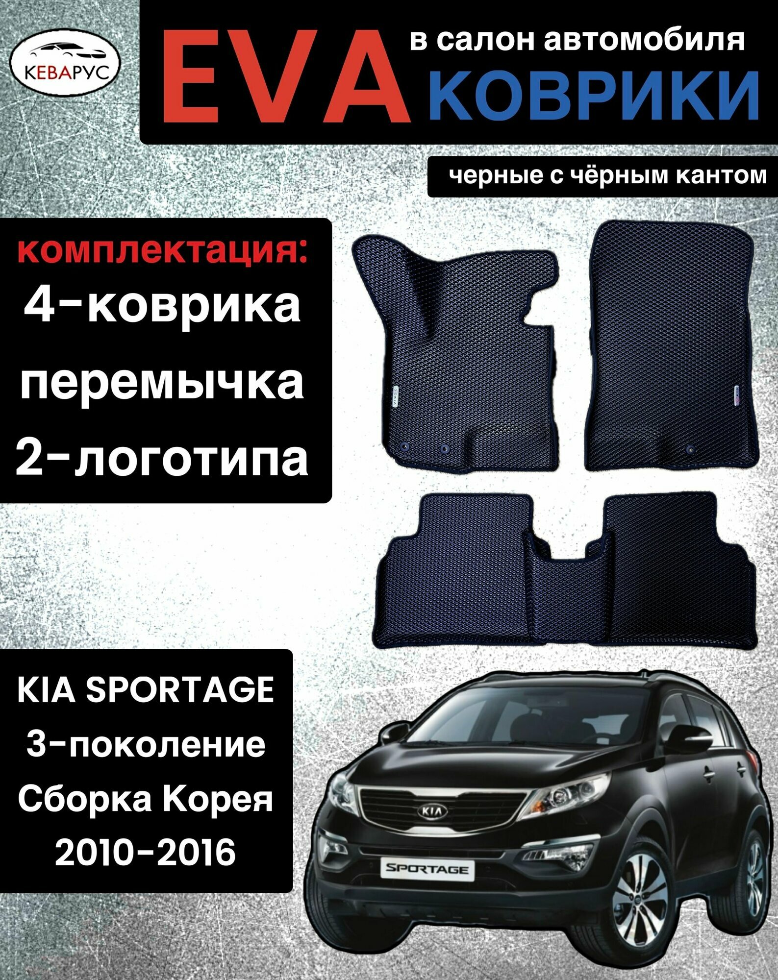 Комплект EVA с бортами для KIA SPORTAGE (III) 2010-2016 сборка РФ/ Киа спортаж 3. сборка РФ