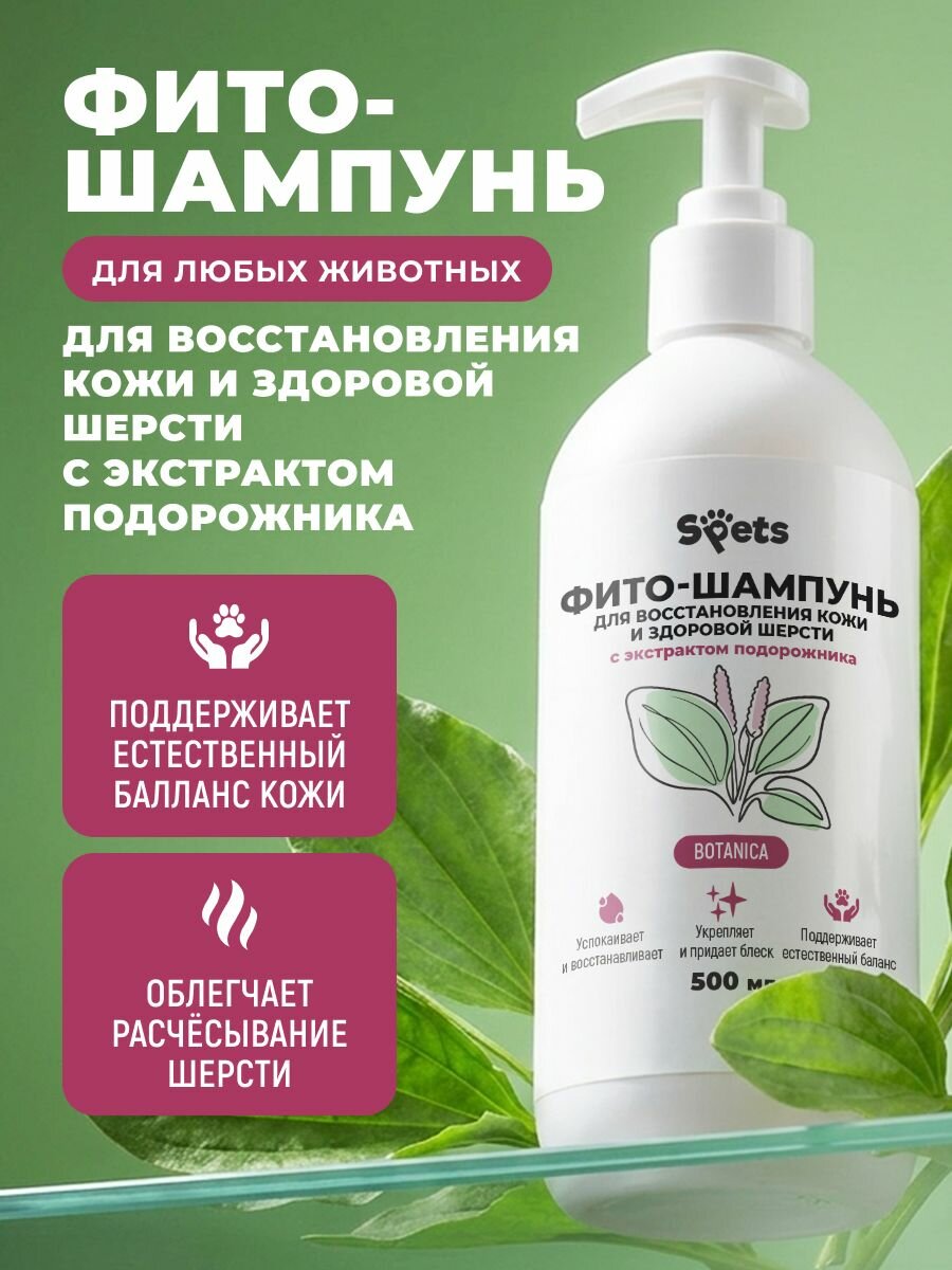 Шампунь для собак и кошек восстанавливающий, гипоаллергенный, для мелких и крупных пород, длинношерстных, грызунов, крыс, хорьков с экстрактом подорожника 500 мл, Spets