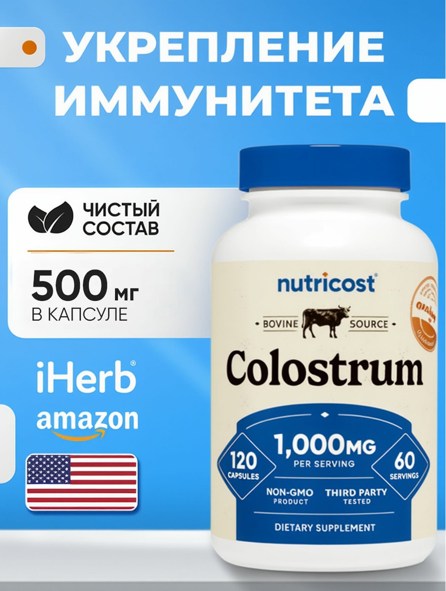 Колострум (Colostrum) 500 мг 120 капсул