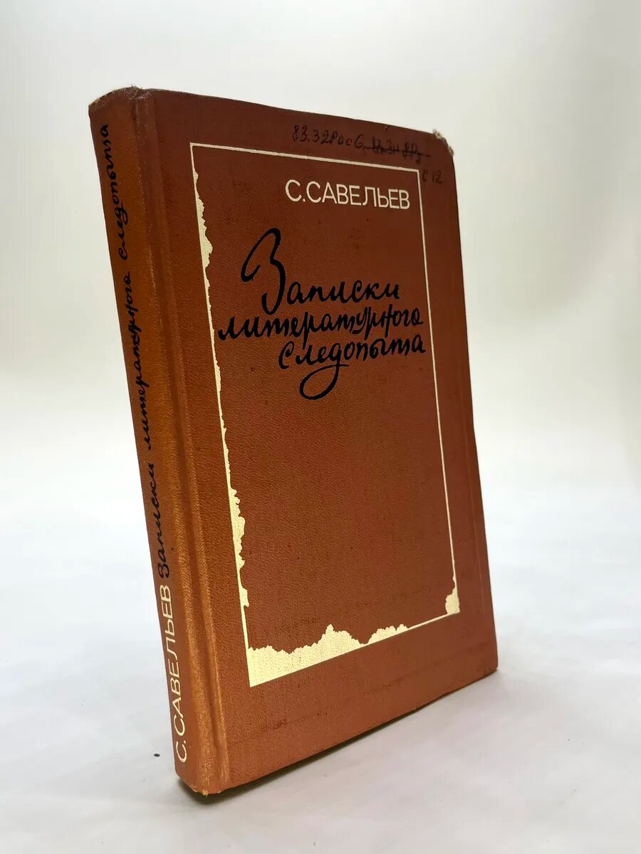 С. Савельев / Записки литературного следопыта / 1976 г. и.