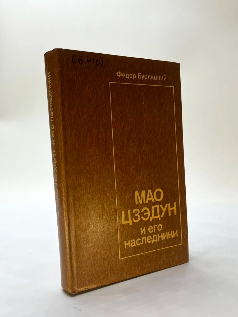 Мао Цзэдун и его наследники